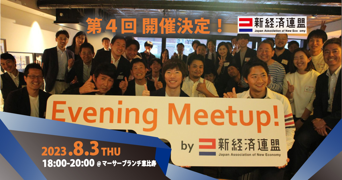 【リアル交流会】第4回 Evening Meetup! by 新経連 – 新経済連盟