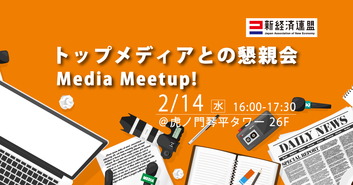 トップメディアとの懇親会「Media Meetup!」 – 新経済連盟