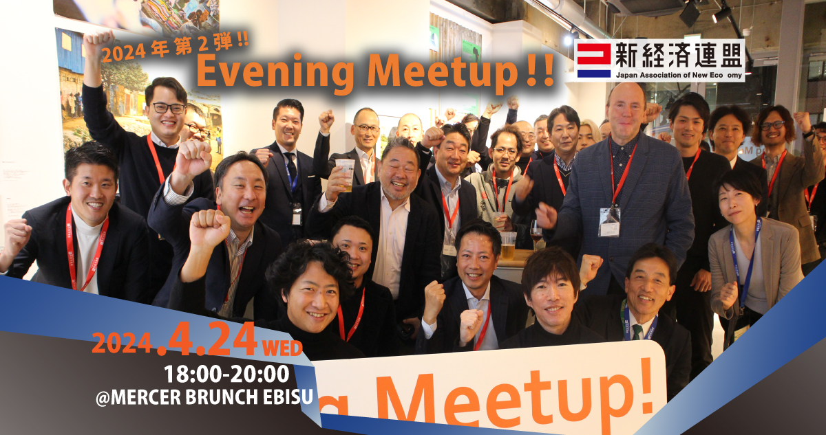【リアル交流会】Evening Meetup! by 新経連 vol.8 – 新経済連盟