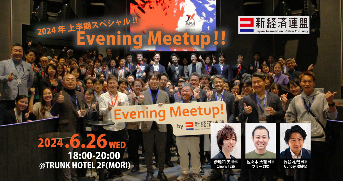 【リアル交流会】Evening Meetup! by 新経連 vol.9 上半期スペシャル！ – 新経済連盟