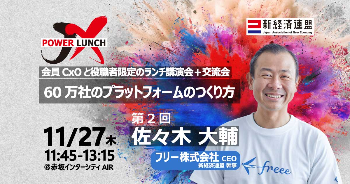 【JX POWER LUNCH】会員CxOと役職者限定のランチ講演＋交流会：フリー佐々木幹事登壇 ー60万社のプラットフォームの作り方ー ...